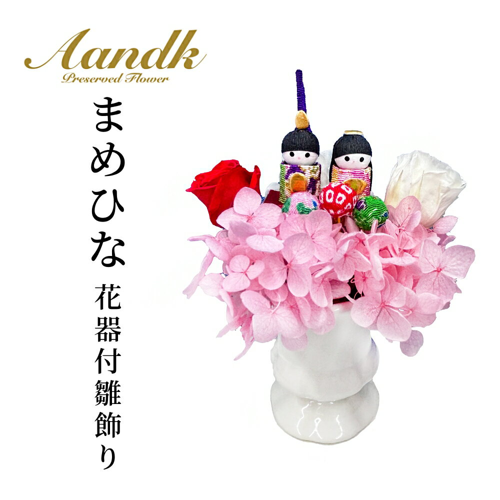 プリザーブドフラワーインテリア まめひな 花器付き雛飾り 手のひらサイズの愛らしさ。 プリザーブドフラワーで彩る、現代風の豆雛飾り。 ひな祭りを華やかに彩る、コンパクトで上品な豆雛飾りです。 本商品は、伝統的な雛人形に現代的なプリザーブドフ...