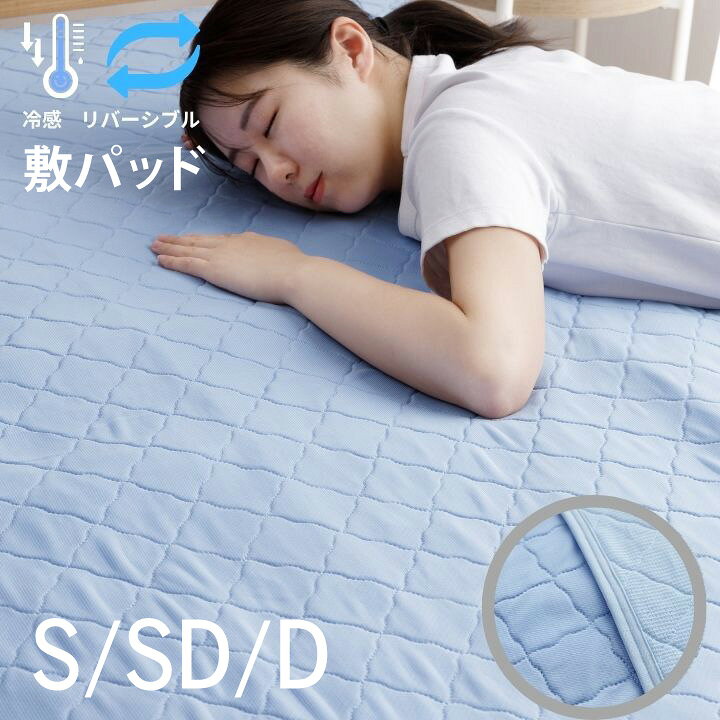 関連キーワード敷パッド 冷感敷きパッド 冷たい パッドシーツ ベッドパッド 敷きパット 夏用 ひんやり 寝具 敷布団カバー ベッドカバー ひんやりマット クール寝具 ベッドパット 夏物 夏用寝具 冷たい寝具 冷感マット 冷感敷パッド 冷感敷...