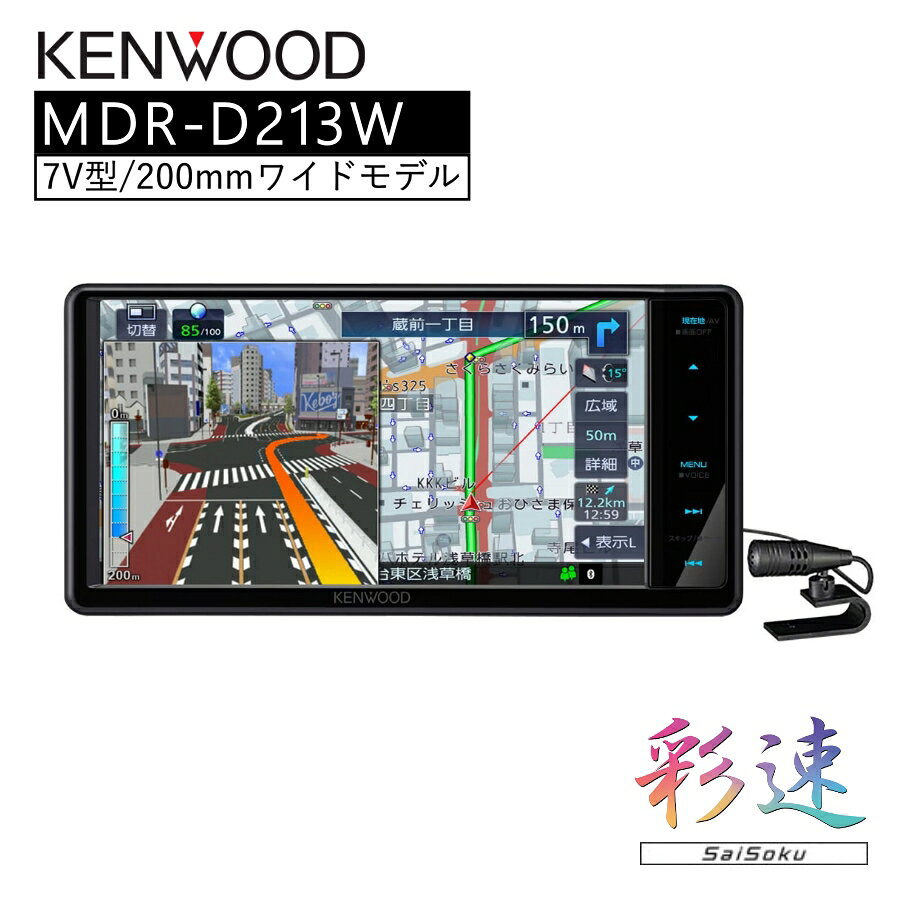 KENWOOD 彩速ナビ Type D 7V型200mmワイド MDR-D213W ｜主な特長 ■新地図データで案内精度がアップ! ■高画質&高速レスポンス 新しくなったデザインで地図の見やすさがアップ! ■直感的で分かりやすい シンプルG...