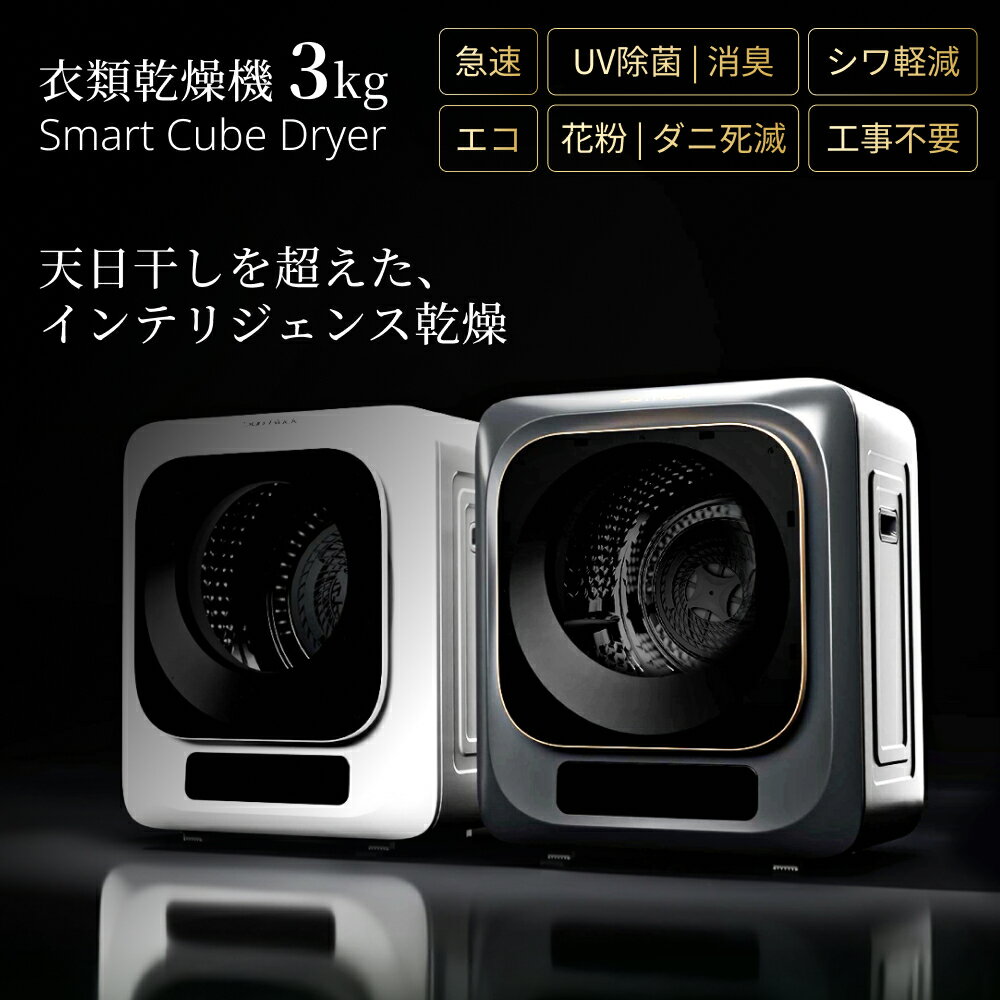 10種の特許庁実用新案採用の新モデル 高性能小型衣類乾燥機Smart Cube Dryer 干すから解放される洗濯の新定番 史上最高の衣類乾燥機 コンパクトなのにパワフルで優秀 驚きの技術、新・乾燥体験 ・選べる多機能なモード ・急速乾燥 ...