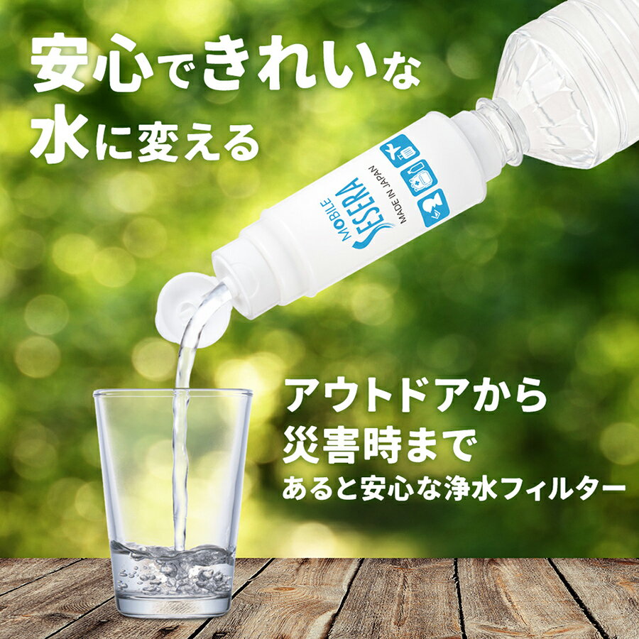 持ち歩ける、安心 モバイルSESERA　SYSM1 ペットボトルに装着して使える携帯型（電源不要） 総ろ過水量 目安：約200L ※使用開始から2週間程度で交換してください。 1）ペットボトルに本体を取り付ける 2）ボトルを軽く押して水を出...