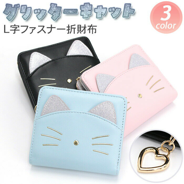 「グリッターキャット」シリーズの二つ折り財布が登場。グリッターが輝くねこ耳とゴールドの鼻＆ヒゲをあしらったキュートなデザイン。引き手のハート型チャームがアクセントになった、大人かわいいお財布です。コンパクトながら、札入れ・カードポケット・仕...