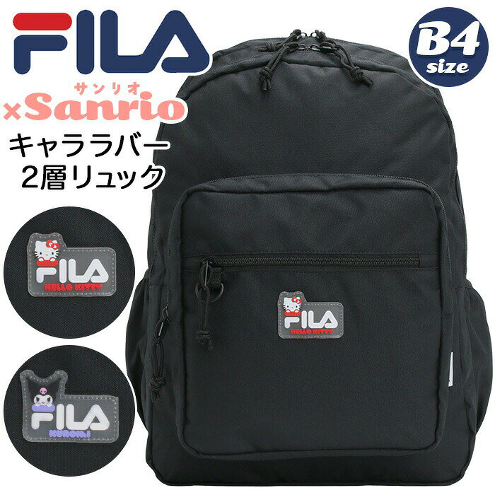 人気ブランド『FILA フィラ』と『サンリオ』がコラボ！機能性抜群の2層式リュックが登場。シンプルな無地ポリエステルに、サンリオキャラクター入りのラバー製ロゴがアクセント♪かわいさとスポーティさを兼ね備えたデザインです。B4サイズもすっぽり...