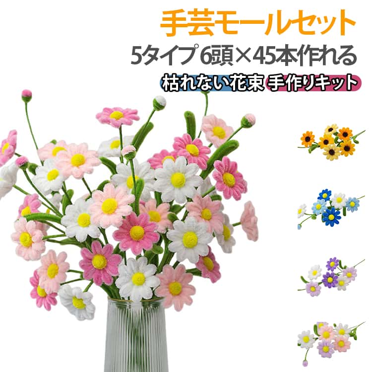 届いてすぐ楽しめる♪オリジナル花束が作れる手芸モールセット。カラフルなモールを使って、チューリップやローズなどの可愛いお花を手作りできるDIYキット。柔らかくて曲げやすいモールなので、お子さまから大人まで簡単に造花アートを楽しめます。包装紙...