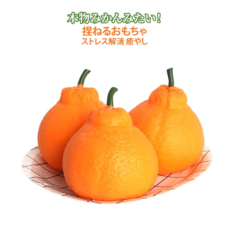 本物そっくりのみかんでストレス解消！見た目は本物のブサイクみかん！柔らかい素材で作られたスクイーズおもちゃです。手で握ったり捏ねたりすると、Q弾な感触がクセになり、ストレス発散や暇つぶしに最適！リアルな質感と色彩で、インテリアやおもちゃとし...