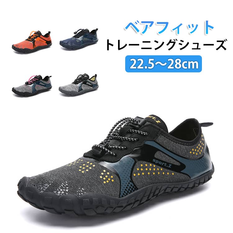 ベアフィットトレーニングシューズ22.5～28cm裸足に近い感覚を意識した設計で、トレーニング・ジム・フィットネスからアウトドアまで幅広く活躍するベアフィットシューズ（ベアフットシューズ）です。軽量で足にフィットしやすく、運動時の動きに寄り...