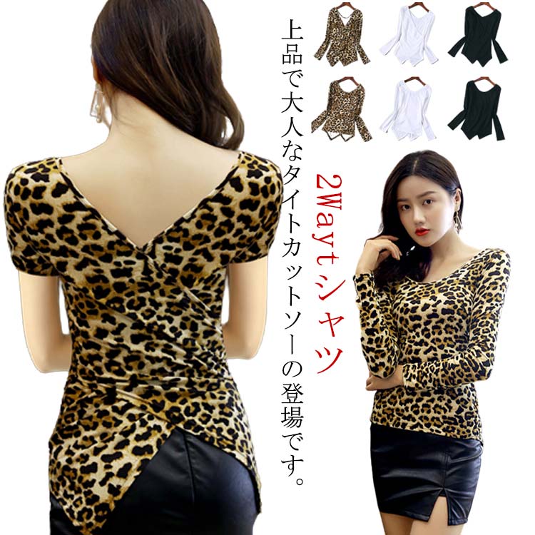 露出控えめで大人レディに！上品で大人なタイトカットソーの登場です。UネックもVネックも楽しめる前後着用できる仕様。お洒落心をくすぐる今年顔のレオパード柄とシンプル無地の2タイプを用意します。ボディラインに沿うタイトなシルエットなのに、ストレ...