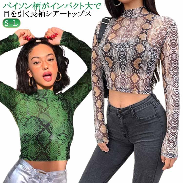 S-L！パイソン柄がインパクト大で目を引く長袖シアートップス。セクシーなボディラインが特徴の目の細かなメッシュ生地が透け感を演出。クロップド丈デザインがトレンドライクな印象を与えてくれます。 サイズ S M L サイズについての説明 サイズ...