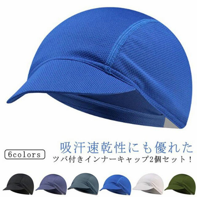 広めのつば幅でしっかりUV対策！蒸れない！吸汗速乾性にも優れたツバ付きインナーキャップ2個セット！頭部にはメッシュ素材を使用しており、帽子内部の蒸れを逃がします。ヘルメット着用時の蒸れ、汗ダレを防ぎ、顔や目に汗が流れ落ちるストレスを軽減しま...