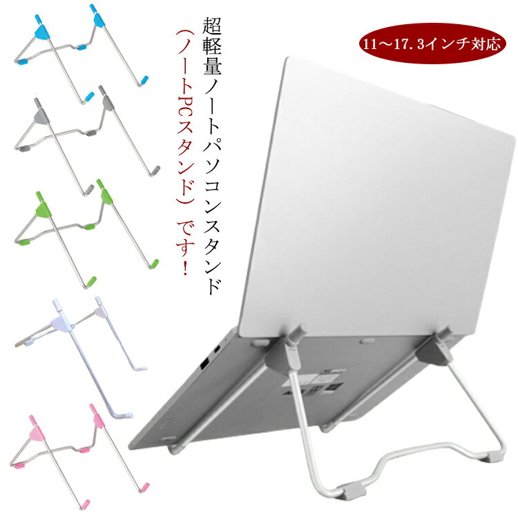 超軽量ノートパソコンスタンド（ノートPCスタンド）です！17インチまでのノートPCやタブレットを幅広く対応可能です。【高度12CM～21.5CM・傾斜角度30°～75°調節自由】高さと傾斜角度をお好みに調整でき、姿勢の改善に役たつ、首、肩、...
