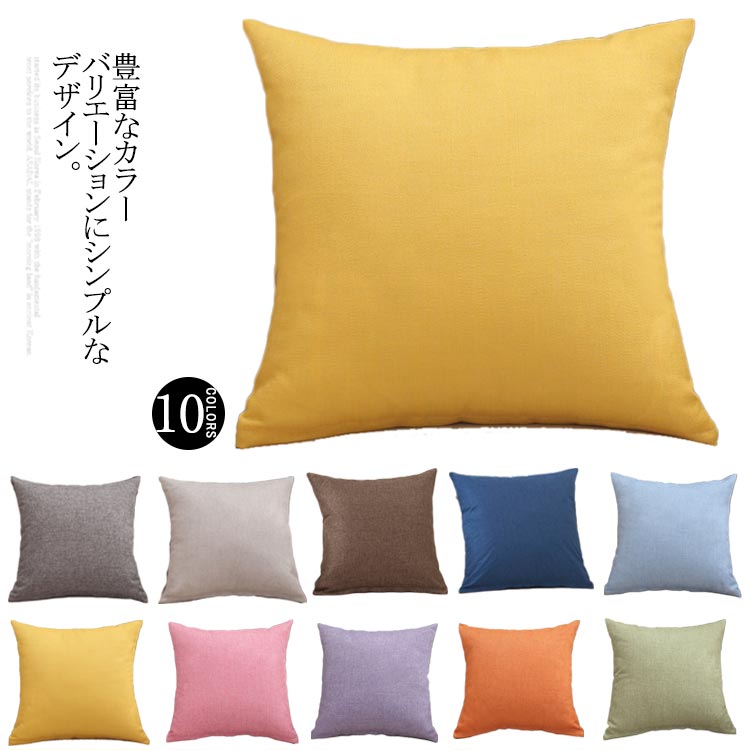 豊富なカラーバリエーションにシンプルなデザイン。どんなインテリアにもマッチするクッションカバー。ナチュラルな風合いで、肌触りもよい素材を使用しています。装着はジッパーファスナー式で出し入れ簡単。汚れた場合、カバーを取り外して洗うことが可能で...