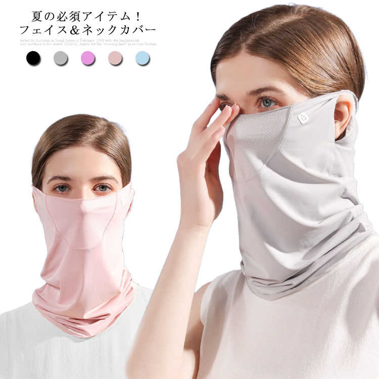 夏の必須アイテム！フェイス＆ネックカバー。お顔と首周りを360°全方位ガード！日差しの強い時期の紫外線から肌を守ることが期待できる！冷感生地だから、ひんやりして、蒸れない、 吸汗性も抜群。通気性に優れているので、蒸れずに呼吸がしやすい、長時...