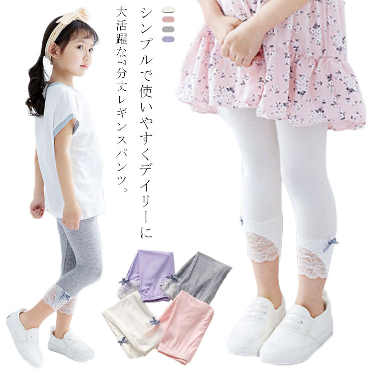 シンプルで使いやすくデイリーに大活躍な7分丈レギンスパンツ。足口にはレースとリボンが付いて女の子らしいデザインになっています。伸縮性に優れたモダールで動きやすさもバッチリ。ウエストゴムでお着替えも楽チン。いつものコーディネートを1ランク可愛...