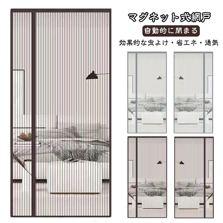 【マグネット式網戸】高密度のメッシュ、より良い透光性があります。強力的なマグネット付き出入り楽で安全にお使いいただけます。ドア枠の枠内寸法は取り付けられる網戸の寸法に繋がりますので、ご購入前に必ずドア枠の枠内寸法をご確認ください。【効果的な...