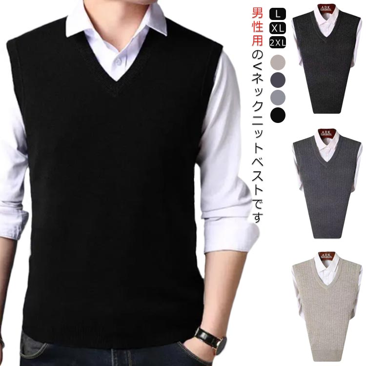 男性用のVネックニットベストですシンプルなデザインなので、着回し性抜群・スーツに合わせやすいスタンダードなベストです伸縮性に優れ、よく伸びるので、動きにくさを感じさせません。通勤・通学が辛い冬の季節でも、防寒着としてしっかり体を温めてくれま...