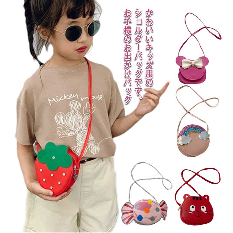 かわいいキッズ用のショルダーバッグです。お子様のお出かけバッグ軽くてお手入れがラクな素材、動かしやすいジッパ持ちやすい大きさだからキッズバッグにおすすめショルダーの長さを調節することでボディバッグとしてもお使い頂けますお誕生日、クリスマス進...