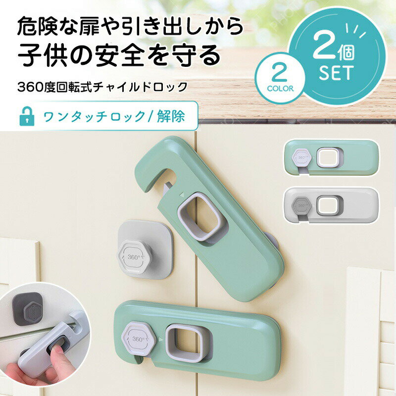 【セット内容】ライトグレーベビーロック2/3/5/10個。サイズ：10cm×4cm。安全で環境に優しく、耐久性のあるABS樹脂を使用していますので、安心してお使いください。【子供の安全】赤ちゃんやこどものいたずら防止、安全対策に利用できます...