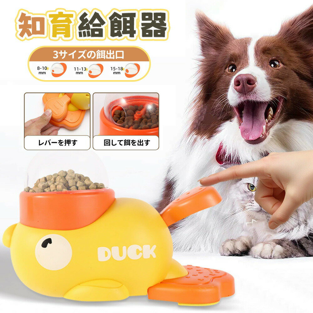 【知能開発と食事管理の二重機能】アヒルの嘴部分からフードが少しずつ出る仕組みで、ペットがパズルを解きながら食事を獲得。15分間隔の自動給餌（最大5回設定可能）と手動モードを切替可能。知育効果で犬のストレス解消＆猫の狩猟本能刺激に有効。留守番...