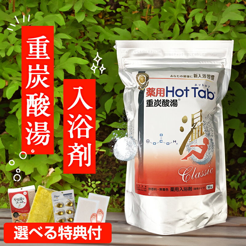 薬用ホットタブ重炭酸湯 クラシック Classic 90錠 ＜医薬部外品＞ 微量な成分にもこだわり肌への優しさを追求しました。 無香料・無着色・塩素中和。 有効成分が温浴効果を高め血行を促進、冷えや肩こりなどの諸症状を緩和します。 季節を問...