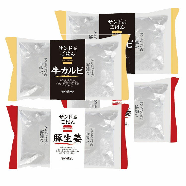 ご両親や遠方で暮らすお子様に。気のおけないご友人にかしこまらず、気軽に贈る「カジュアルギフト」。牛カルビと豚生姜、2種類の具をそれぞれサンドしたライスバーガーです。●内容量牛カルビ260g（2個）×2、豚生姜260g（2個）×2○広告文責：...