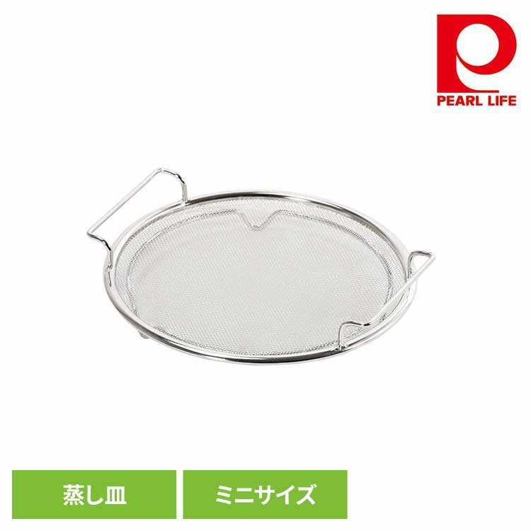 フライパンにセットして蒸し料理、油切りもできる便利なスチーマー。●商品サイズ（cm）幅約17×奥行約16.5×高さ約3.5●商品重量約0.075kg●材質ステンレス鋼（検索用：蒸し器 蒸し皿 油切り スチーマー 揚げ物 天ぷら ステンレス ...