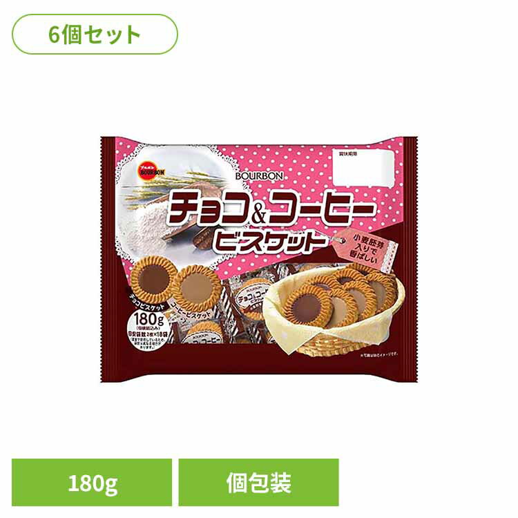 マイルドなチョコクリームと香り豊かなコーヒークリームの1袋で2種類のビスケットがお楽しみいただけます。※リニューアルに伴い、パッケージ・内容等予告なく変更する場合がございます。予めご了承ください。●内容量：180g（個装紙込み）×6袋●賞味...