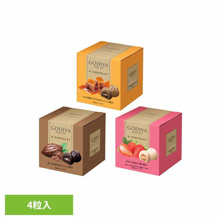 ゴディバのシェフショコラティエ ヤニック・シュヴォロー監修の口どけのよいひと口タイプのチョコレート、G ショコラが装い新たに登場。◇ミルク 塩キャラメル ガナッシュ：ほのかな塩がアクセントの塩キャラメル ガナッシュをミルクチョコレートで包み...