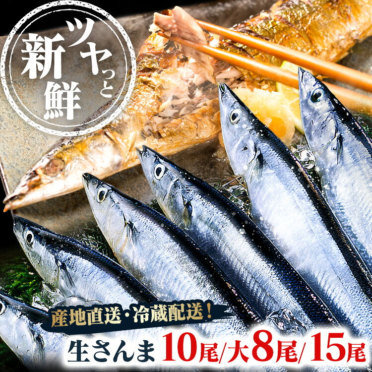 秋の味覚として親しまれる、三陸・気仙沼の生鮮さんま。三陸沖に近い気仙沼港で水揚げされたさんまをメーカーが買付・選別し、鮮度を保ったまま丁寧に梱包・出荷しています。販売から買付、選別、梱包、出荷までを一気通貫で行うことで、産地ならではのスピー...
