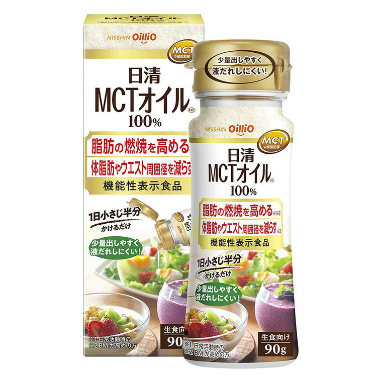 MCT（中鎖脂肪酸油）100％の機能性表示食品。中鎖脂肪酸はBMIが高めの方の日常活動時の脂肪の燃焼を高め、ウエスト周囲径、体脂肪や内臓脂肪を減らすことが報告されています。※リニューアルに伴い、パッケージ・内容等予告なく変更する場合がござい...