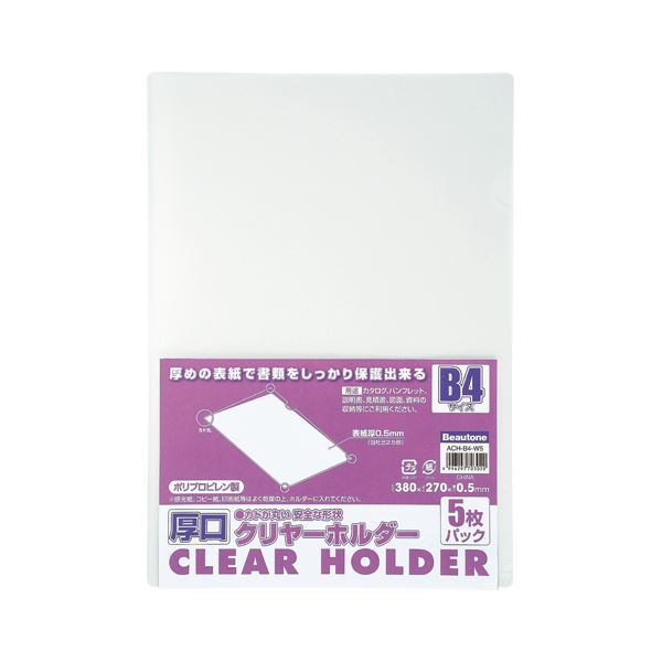 ■商品内容※この商品は下記内容×5セットでお届けします。■商品スペック●シート厚：0.5mm ●材質：再生PP製 ●規格：B4判 ●外寸：横270×縦380mm※インクが乾いていない印刷物をクリヤーホルダーに入れると、化学反応で変形する恐れ...