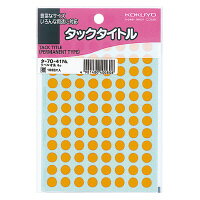 1249014804008090000000 ・広告文責（株式会社ビッグフィールド ・072-997-4317）カテゴリー1：事務用品カテゴリー2：ラベル・ステッカー＞ラベルシールJAN：4901480400808 タックタイトルφ8mm1...
