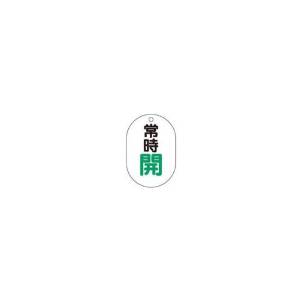 -70472544 ・広告文責（株式会社ビッグフィールド ・072-997-4317）縦(mm):70 横(mm):47 厚み(mm):2.5 材質:アクリル 摘要:両面表示 表示内容:常時開・白地(緑文字) 質量(g):44 ? もっと見...
