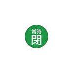 -303024130219 ・広告文責（株式会社ビッグフィールド ・072-997-4317）色:緑 縦(mm):30 横(mm):30 厚み(mm):2 摘要:常時閉・緑地(白文字) 取付仕様:4mmФ穴上1 寸法(mm):30Ф×2厚 ...