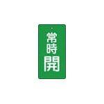-80402418040230 ・広告文責（株式会社ビッグフィールド ・072-997-4317）色:緑 縦(mm):80 横(mm):40 厚み(mm):2 摘要:常時開・緑地(白文字) 取付仕様:4mmФ穴上1 寸法(mm):80×40...