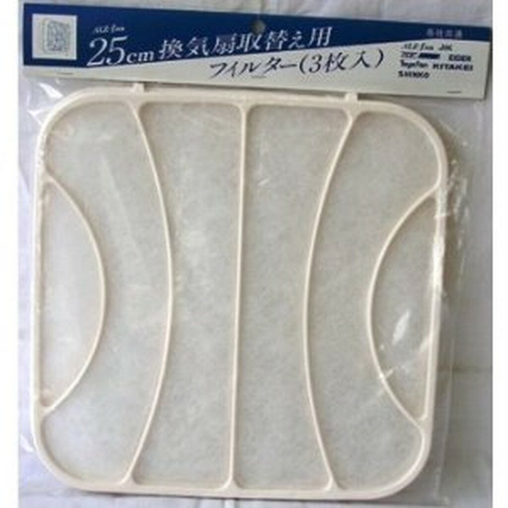 2531000001 ・広告文責（株式会社ビッグフィールド ・072-997-4317）25cm換気扇用の取替え用フィルター(3枚入り) ? もっと見るもし希望購入数が買物かごに入らない場合は、一度、お問合せいただければ幸いでございます。