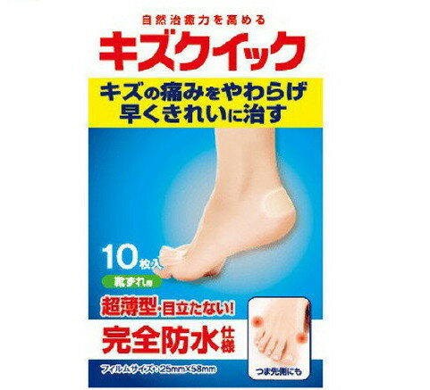 衛生医療＞絆創膏＞絆創膏全部＞絆創膏全部＞キズクイック 靴ずれ用 (10枚入)商品区分：管理医療機器 （管理）(認証番号：228AABZX00032000)【キズクイック 靴ずれ用の商品詳細】●キズの痛みをやわらげ早くきれいに治してくれます...