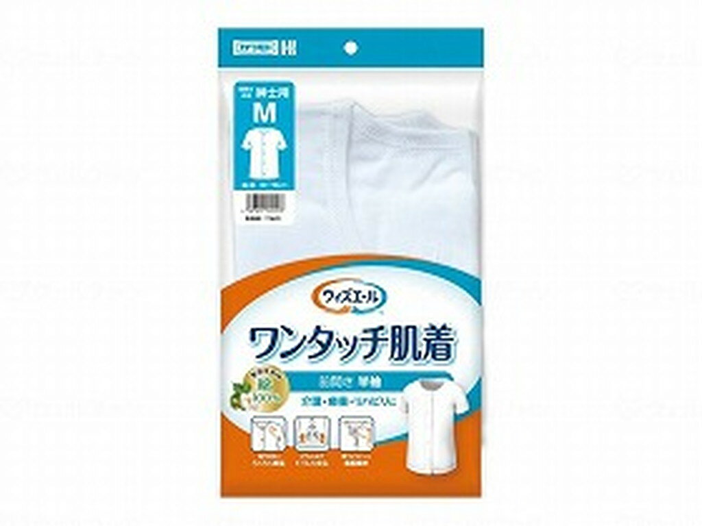 商品名 &nbsp;ウィズエール ワンタッチ肌着前開き半袖 紳士用/ホワイト/M 川本産業 039-122000-00　送料込！ &nbsp;商品説明