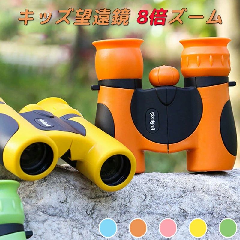 e商品情報（子供用8倍双眼鏡）商品名 子供用8倍双眼鏡 パッケージサイズ 11.6 x 5.5 x 12.1 cm 本体サイズ 10.8 x 9.6 cm 倍率 8倍 対象年齢 3歳以上 特徴 焦点距離調整可能コンパクト＆軽量で持ち運び便利...