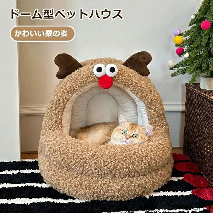 ペットベッド ドーム 冬 半密閉 オオシカ 麋 鹿 犬 猫 ハウス 冬 ペット ベッド 洗える 猫ベッド 犬ベッド ふわふわ ペットハウス クッション ペットソファ ボリューム 小型犬 クッション 猫 形崩れにくい 猫犬用ベッド 布団 無地...