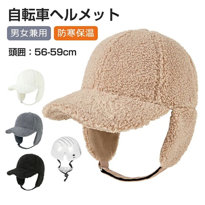 検索キーワード:帽子 レディース メンズ 自転車ヘルメット 軽量 安全帽子 帽子型ヘルメット 野球帽子 頭部保護 完全遮光 UVカット 自転車 飛ばない 日よけ 秋 冬 秋冬 防寒 小顔効果 フライトキャップ パイロット帽子 キャップ 耳あ...