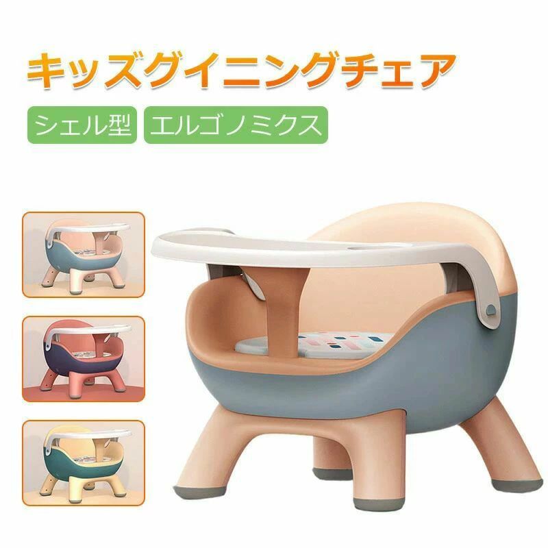 商品詳細 商品シェル型 キッズダイニングチェア 製品詳細最大サイズ　421×355×478mm 適応年齢　5ヶ月～4歳くらい 高耐久素材仕様・人間工学デザイン セパレートテーブル リラックスベビーチェア 特徴使わない時もコンパクトで場所を取...