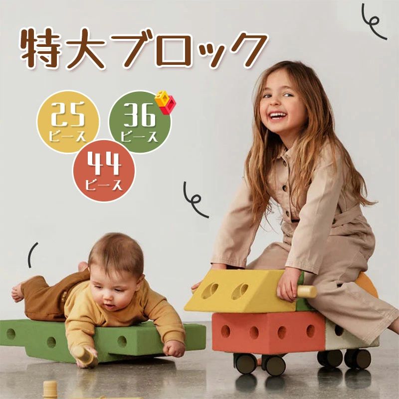 商品説明 商品名 大きい ブロック 主な素材 PP 商品詳細 ★自由な発想と表現力を伸ばす、知育ブロックです。 ★3歳から6歳までいろいろなかたちを作って遊ぼう！ ★年齢に合わせて遊べるから飽きずに長く遊べる！ ★1番大きいブロックは42....