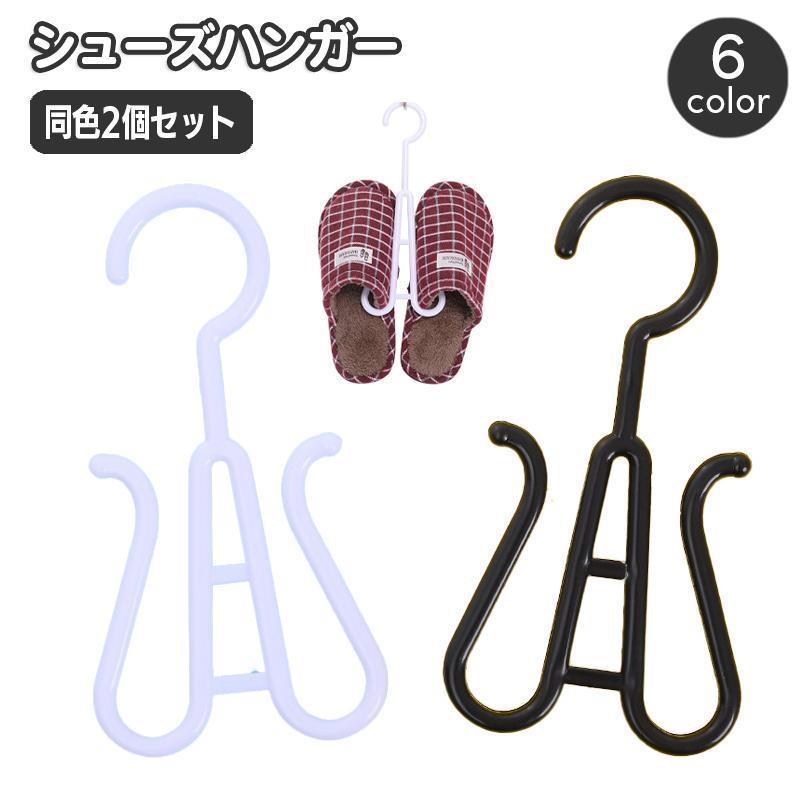 スニーカースリッパなどを干せるシューズハンガーです。スニーカー等のひもをハンガーの中心部に掛けることもでき便利です。【素材について】PP【カラーについて】生産ロットにより柄の出方や色の濃淡が異なる場合がございます。お使いのモニターや撮影時の...