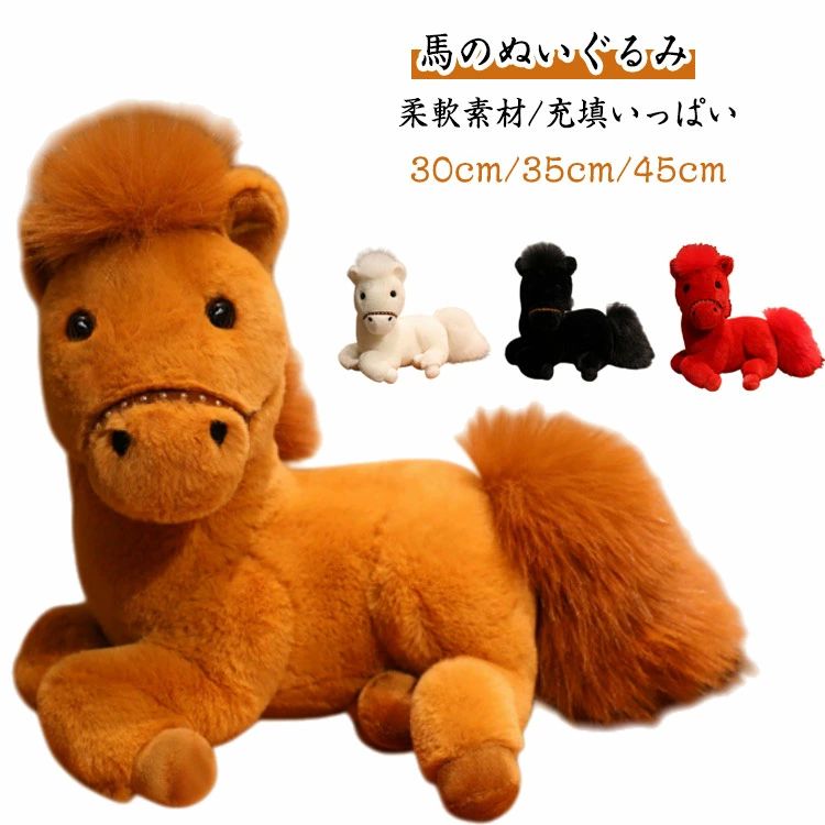 馬のぬいぐるみ柔軟素材/充填いっぱい30cm/35cm/45cm本物そっくりのぬいぐるみは子供だけではなく、大人のインテリアとして、コレクションの対象となるクオリティも備えています♪優しい表情でお子様のお祝いやプレゼントにオススメです！ サ...