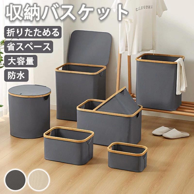 商品情報商品名：収納バスケット■カラー：グレー ベージュ■サイズ: 商品ページのサイズ詳細をご参照。関連ワード：収納ボックス 衣装ケース 洗濯かご 折りたたみ 衣類収納 収納ケース ボックス 衣類収納袋 フタ付き おしゃれ 省スペース コン...
