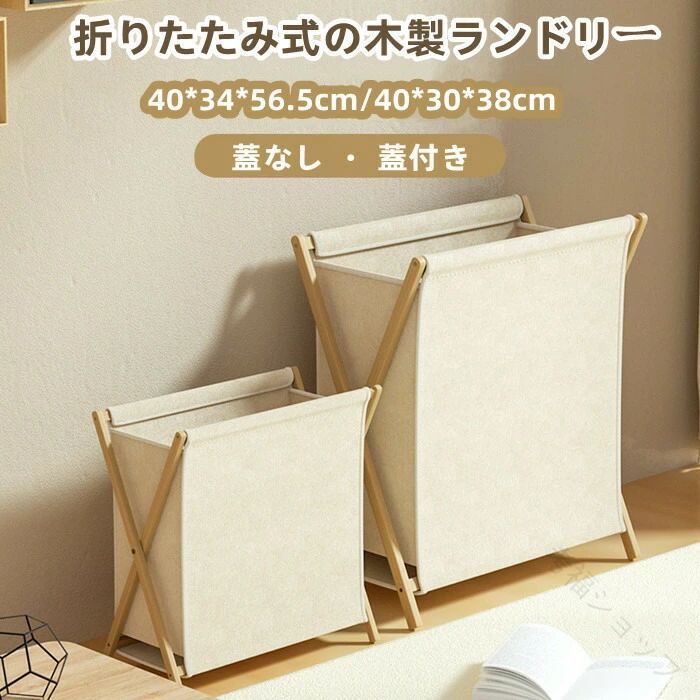 サイズ:約40*34*56.5cm/40*30*38cm重量:約1.4kg素材:木+布ご注意：※この商品は組み立て式になります。狭いスペースでスッキリ収納できるマルチ収納バスケット。洗濯機横や壁にかけて、場所を取らずとても便利。床に置いたま...