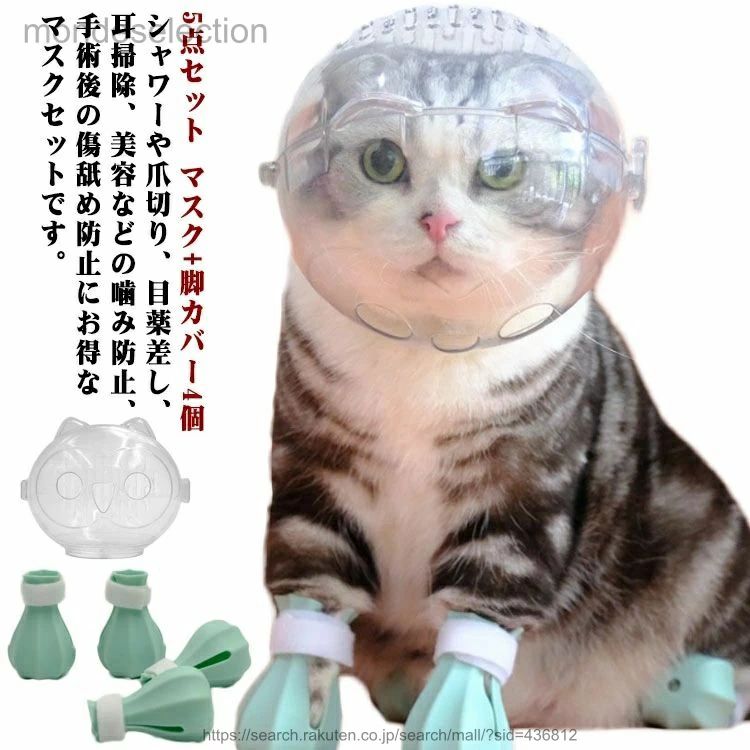 シャワーや爪切り、目薬差し、耳掃除、美容などの噛み防止、手術後の傷舐め防止にお得なマスクセットです。不安も軽減する透明タイプです。前後には通気穴が開いており、通気性も確保して蒸れを防ぐ仕様です。小さなサイズなので、外出先に持って行きやすいの...