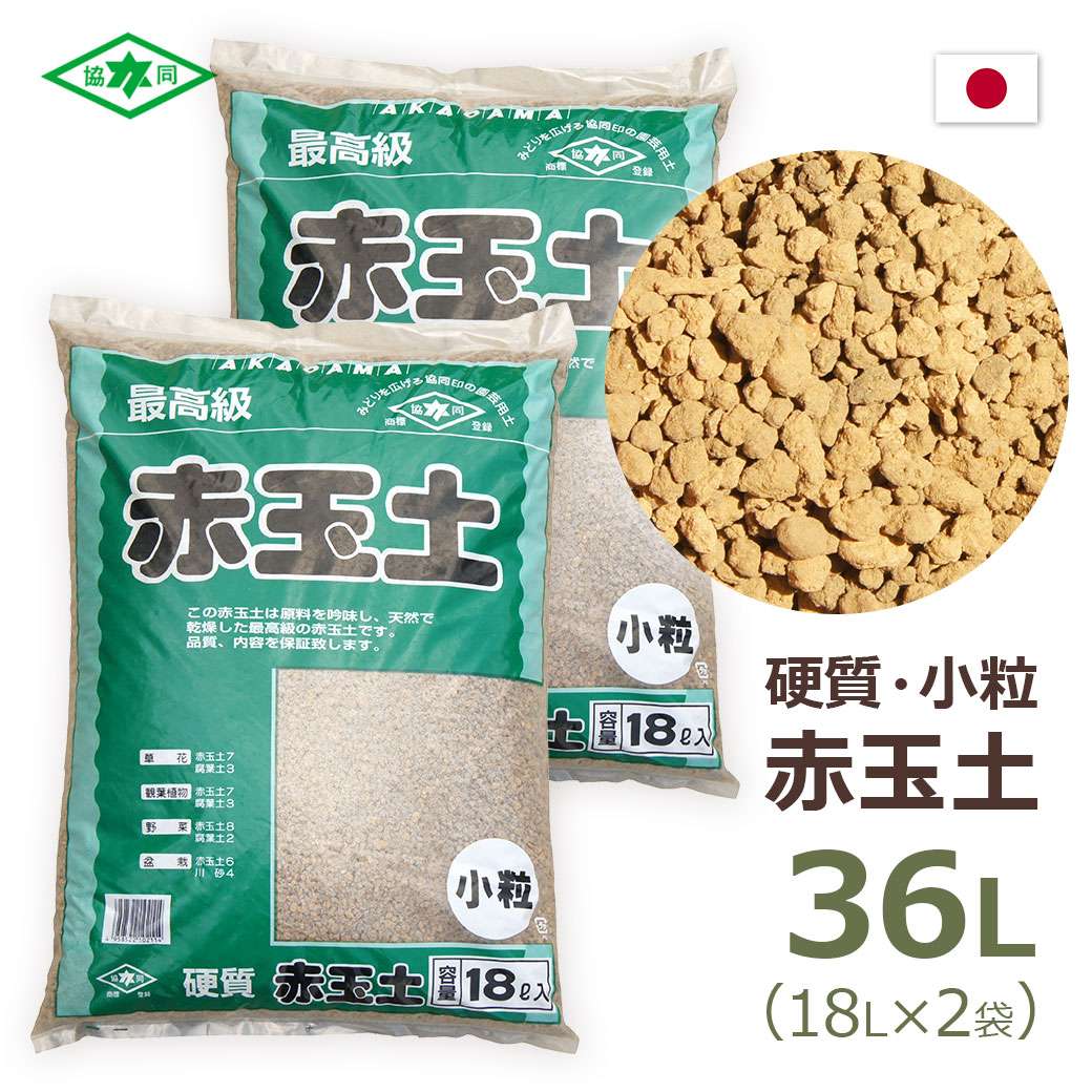 関連商品最高級 赤玉土 小粒 硬質 18L 協同印 天然乾燥 園芸用土 水はけ...完熟堆肥 昔のこやし 10kg×2袋セット においの少ない 牛ふん堆肥...有機培養土 20L×2袋セット 協同印 野菜 草花 家庭菜園 ガーデニ...2,...