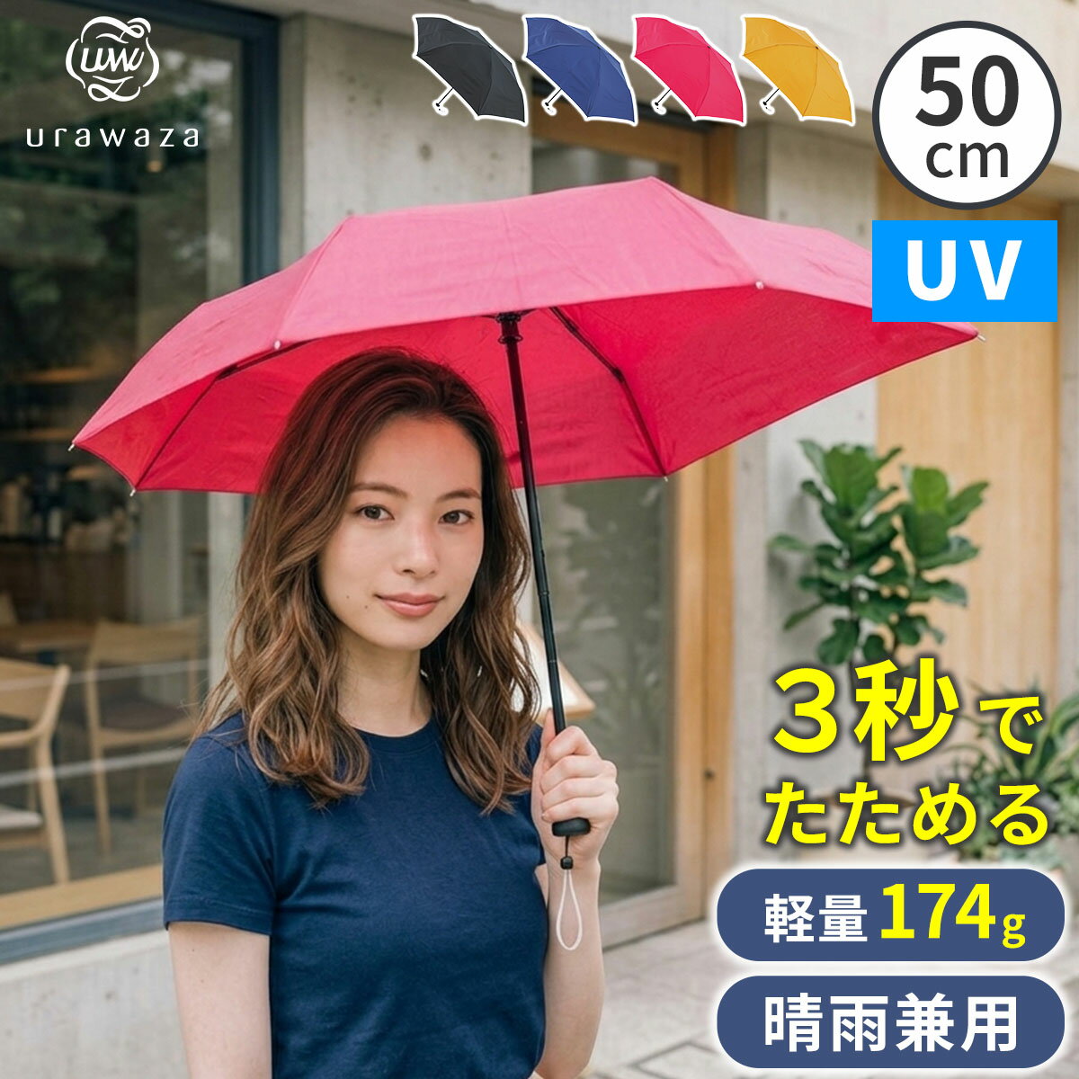 ＼＼スーパーSALE期間 店内全品対象！エントリーでポイント7倍／／ ※北海道・沖縄・離島は追加送料が必要となります。3秒でたためる、ストレスフリーな折りたたみ傘 「urawaza slim」50cm 閉じるだけで形がきれいに整って、あとは...