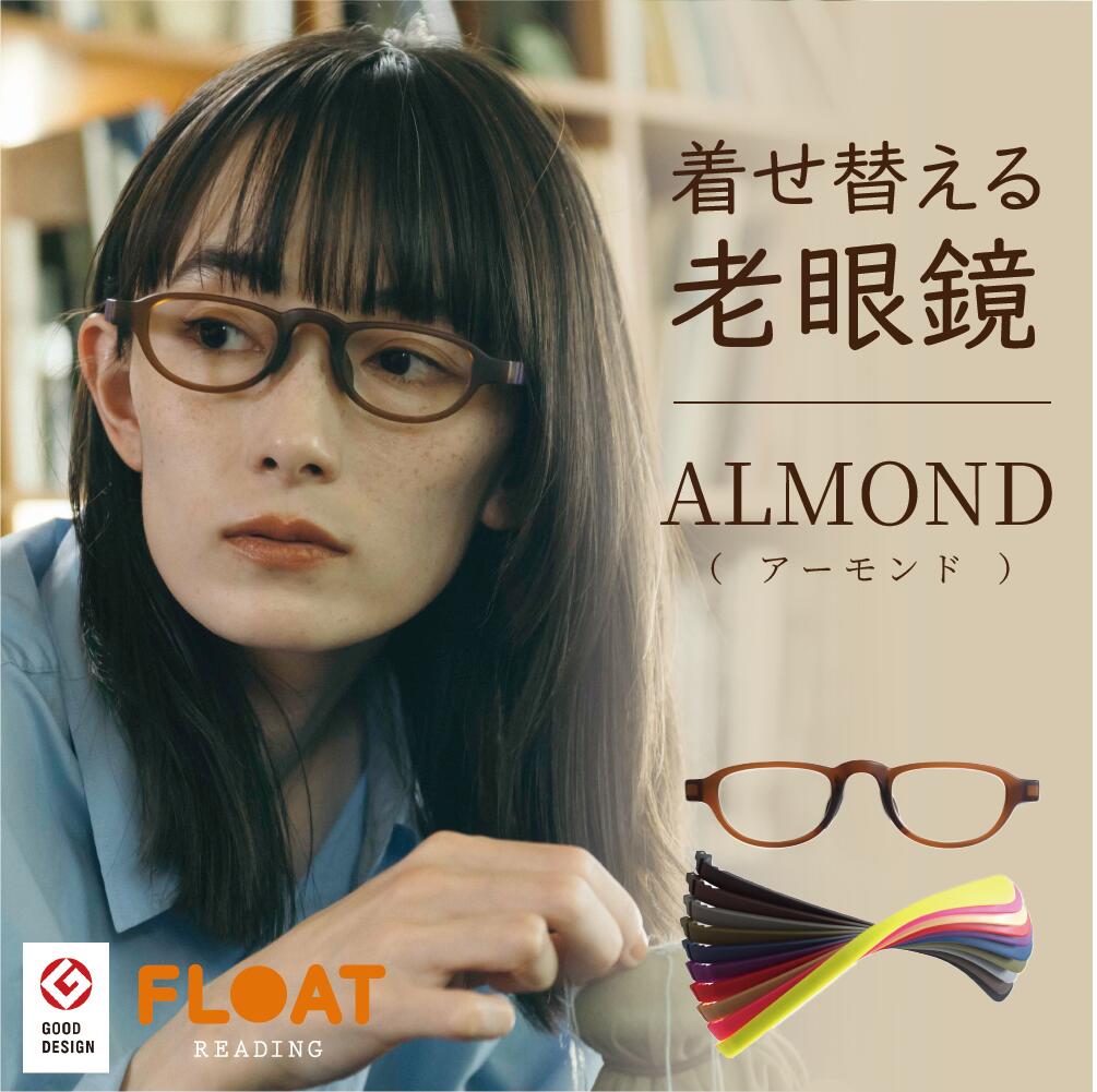 【モデル：ALMOND(アーモンド)】 〇フレーム ・カラー：ブラウン(マット) ・性別：ユニセックス ・材質：プラスチック(TR90) ・寸法：45□22 ・重量：12g 〇レンズ ・材質：アクリル ・度数：+1.0、+1.5、+2.0、...